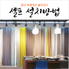양산 셀프 블라인드 작은창 암막커튼 설치방법 네이버 블로그